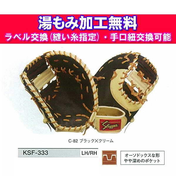 久保田スラッガー 久保田スラッガー 軟式ファーストミット 一塁手 （ブラック/クリーム） KSF-333-C-82 軟式グローブ - 最安値・価格比較 - Yahoo!ショッピング