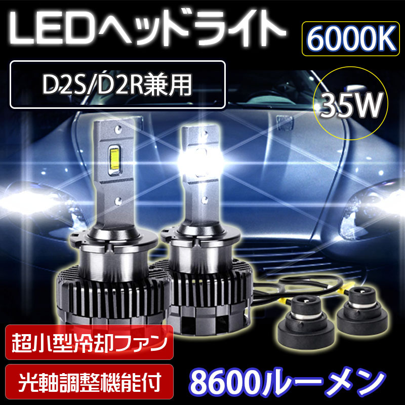 e-auto fun イーオートファン LEDヘッドライト LM-M10 D2S/R HIDポン付け 35W 白 8600Lm 2本組 LED - 最安値・価格比較 - Yahoo!ショッピング
