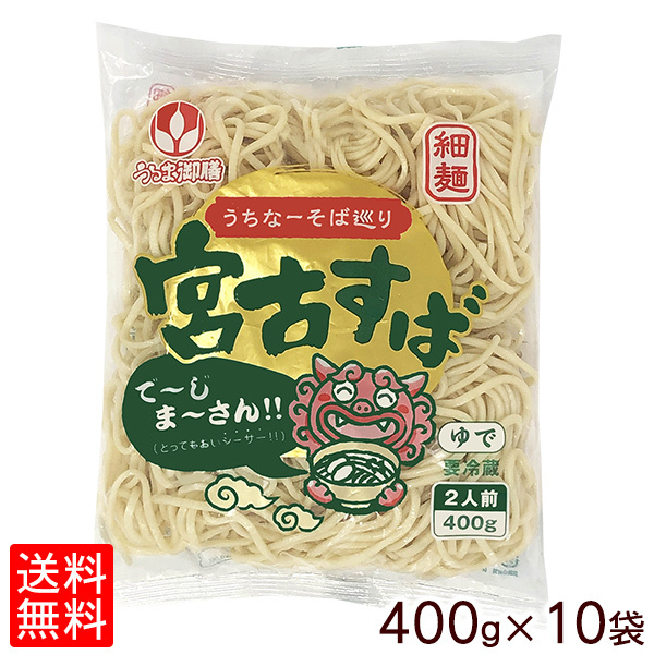 オキコ 宮古すば 400g×10個 麺類 沖縄そば、ソーキそば - 最安値・価格比較 - Yahoo!ショッピング｜口コミ・評判からも探せる