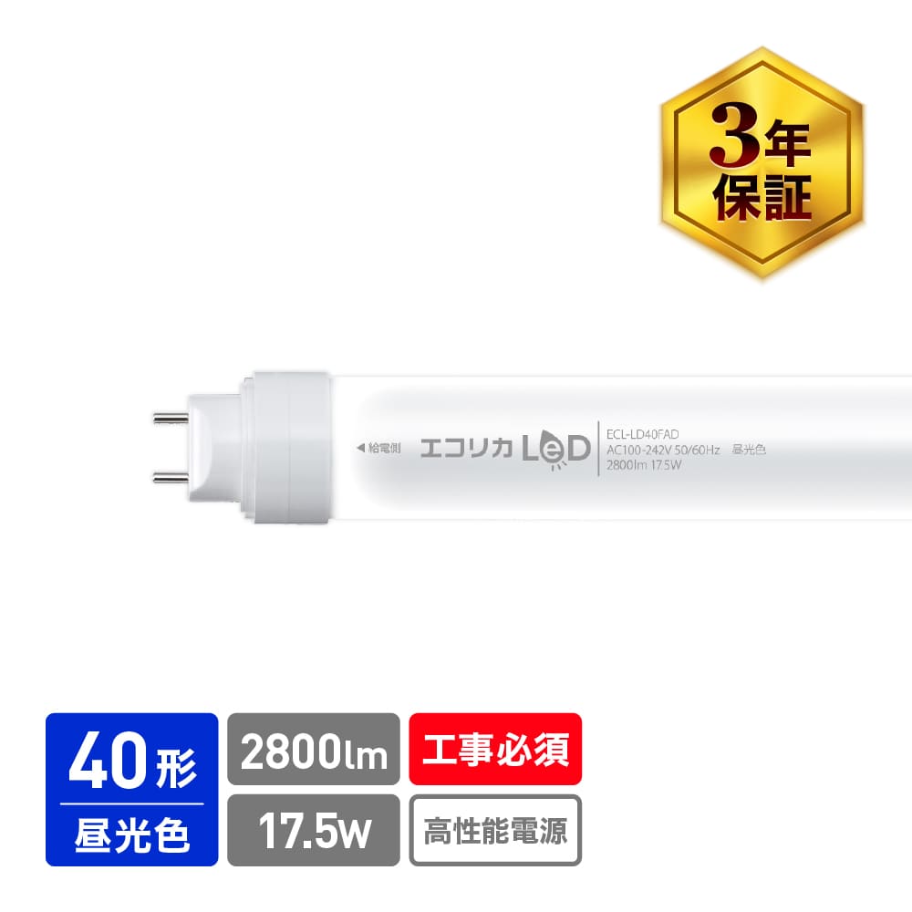エコリカ 2800lmシリーズ 直管形LEDランプ 高出力タイプ ECL-LD40FAD （昼光色相当） 2800lmシリーズ LED電球、LED蛍光灯 - 最安値・価格比較 - Yahoo ...