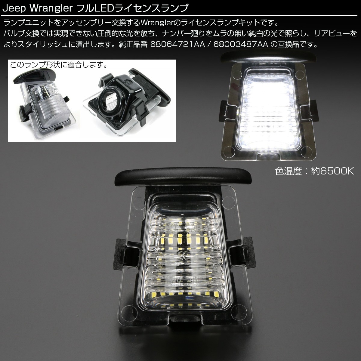ジープ ラングラー JK JL Jeep Wrangler LED ライセンスランプ ナンバー灯 ホワイト 6500K R-471 :R-471:オートパーツ専門店 EALE store ...