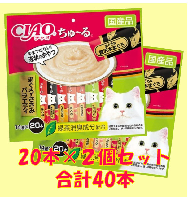 いなばペットフード いなば チャオ CIAO ちゅ～る まぐろ・ささみバラエティ （14g×20本）×2個 CIAO（いなばペットフード） 猫用おやつ - 最安値・価格比較 - Yahoo ...