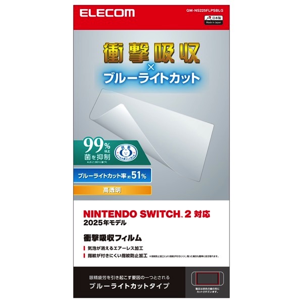 ELECOM Nintendo Switch 2 ブルーライトカット衝撃吸収フィルム GM-NS225FLPSBLG Nintendo Switch 2用周辺機器 - 最安値・価格比較 ...