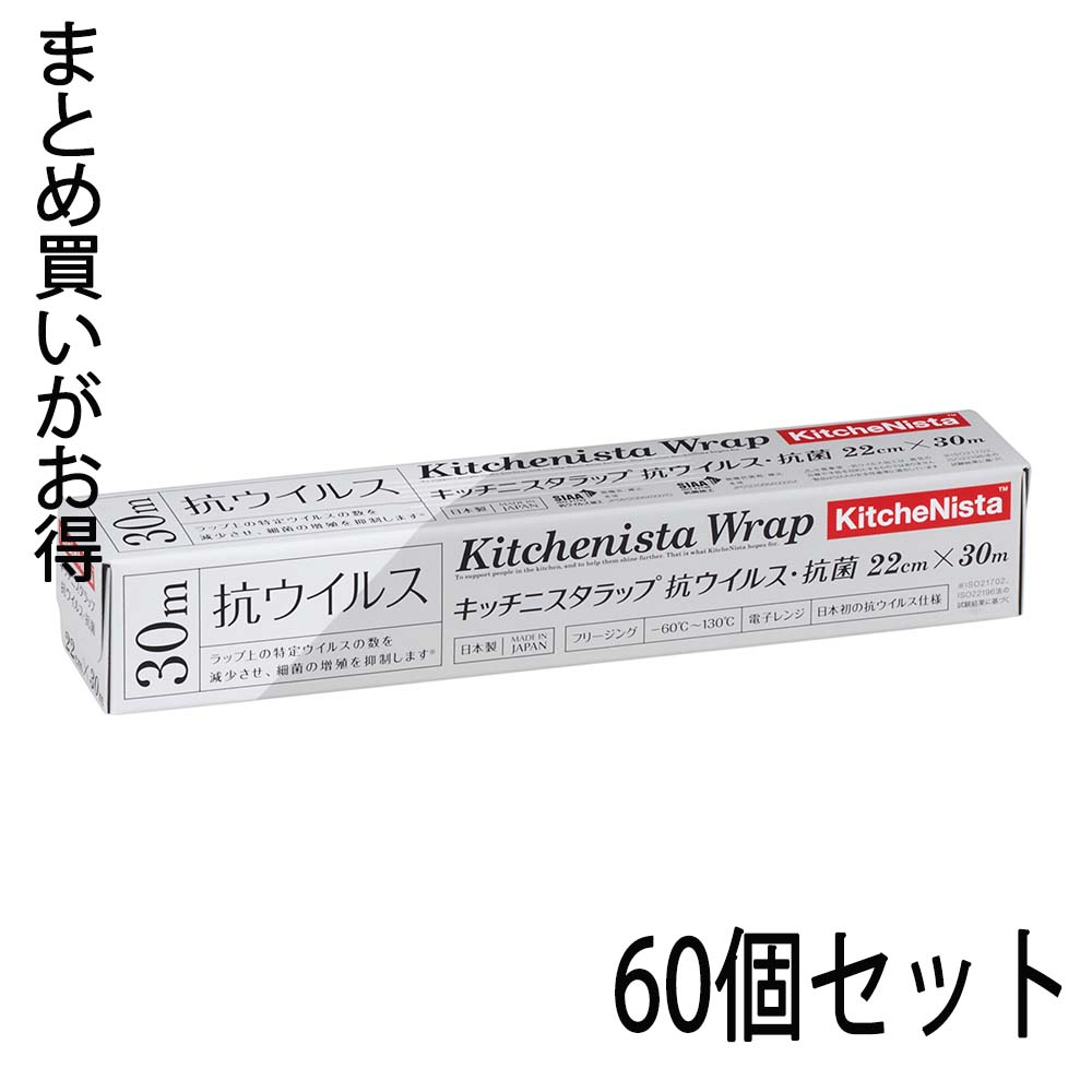 KitcheNista キッチニスタ キッチニスタラップ 抗ウィルス・抗菌 22cm×30m BOXタイプ ×60本 食品用ラップ - 最安値・価格比較 - Yahoo!ショッピング