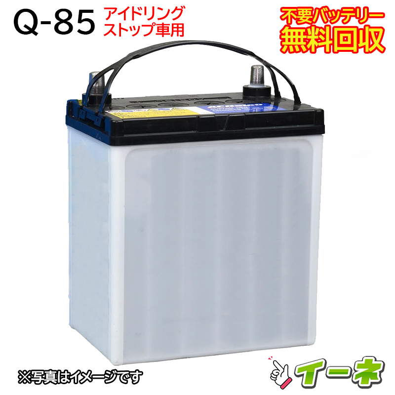 イーネ リサイクルバッテリー ハイブリッド アイドリングストップ車用 Q85 自動車用バッテリー - 口コミ・レビュー - Yahoo!ショッピング