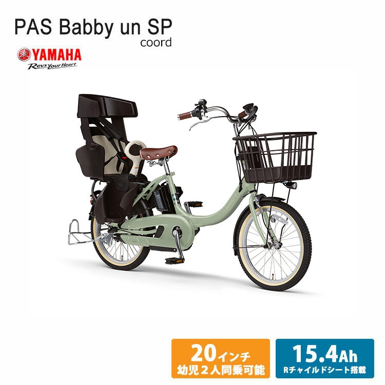 ヤマハ発動機 PAS Babby un SP coord. リヤチャイルドシート標準装備モデル 20型 PA20BSPR 2023年モデル PAS Babby un SP 電動アシスト自転車 ...