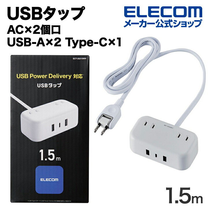 ELECOM エレコム 32Wデスクトップ型USBタップ ECT-25215WH 2個口 1.5m ホワイト×1個 OA、電源タップ - 最安値・価格比較 - Yahoo!ショッピング
