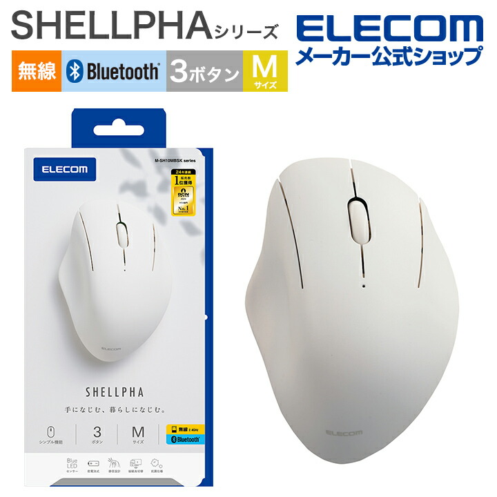 ELECOM ELECOM SHELLPHA USB無線/Bluetoothマウス 3ボタン/Mサイズ M-SH10MBSKWH（ホワイト） マウス、トラックボール本体 - 最安値・価格比較 ...