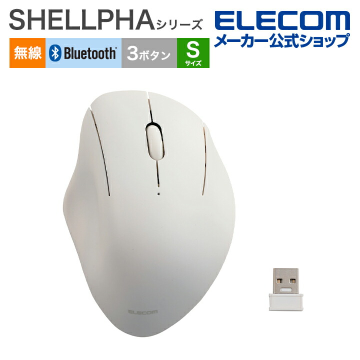 ELECOM ELECOM SHELLPHA USB無線/Bluetoothマウス 3ボタン/Sサイズ M-SH11MBSKWH（ホワイト） マウス、トラックボール本体 - 最安値・価格比較 ...