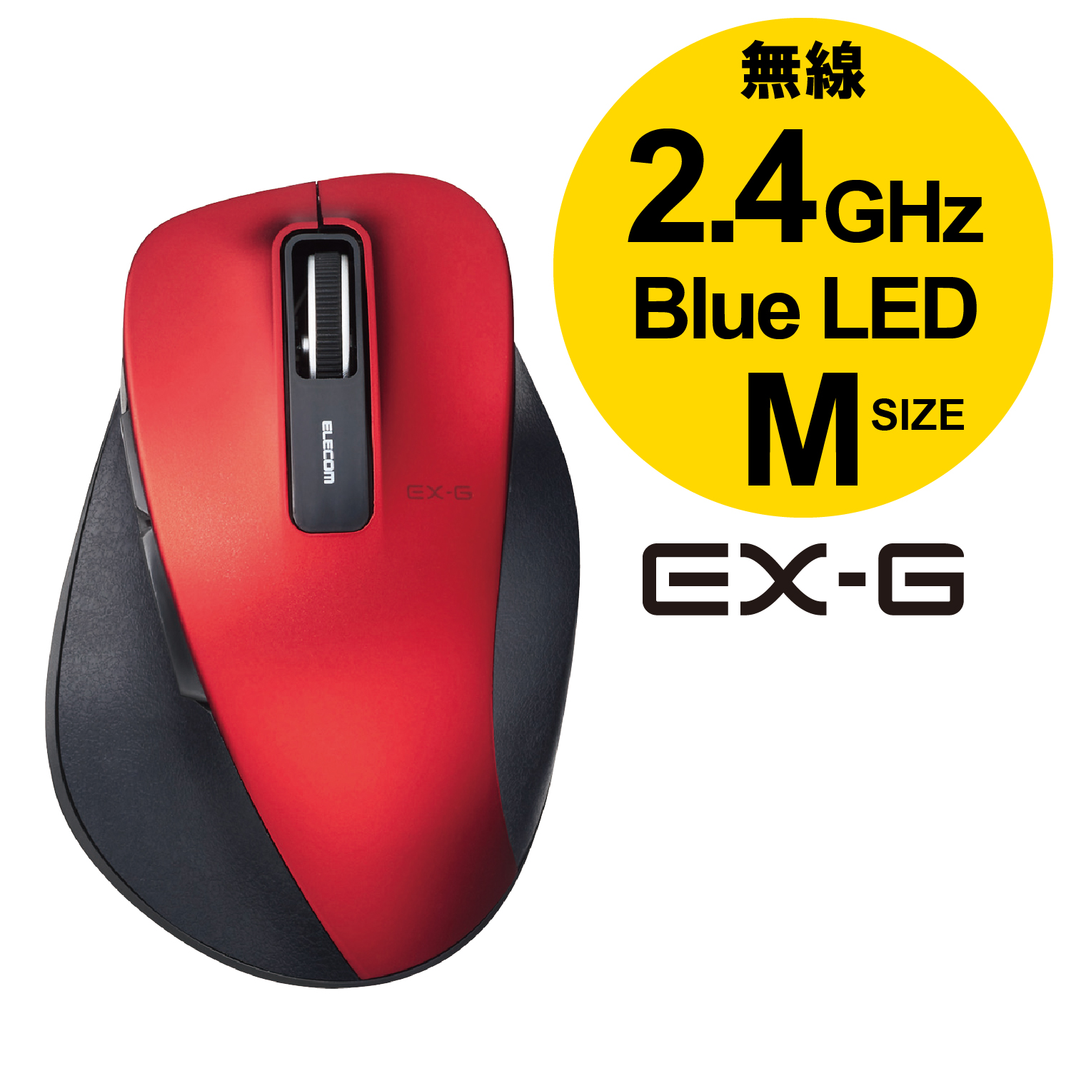 ELECOM ELECOM EX-G ワイヤレスBlueLEDマウス Mサイズ M-XGM10DBXRD （レッド） EX-G マウス、トラックボール本体 - 最安値・価格比較 - Yahoo ...
