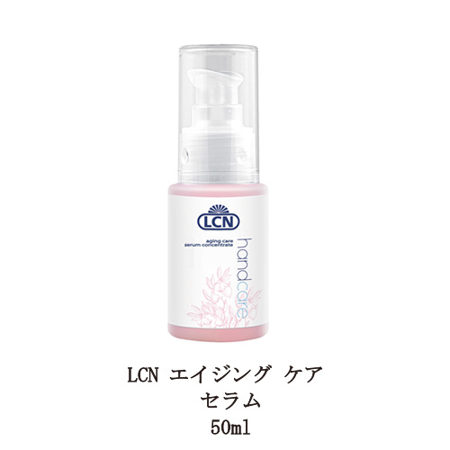 LCN LCN エイジング ケア セラム 50ml ハンドケア用品 - 最安値・価格比較 - Yahoo!ショッピング｜口コミ・評判からも探せる