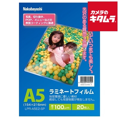 ナカバヤシ ナカバヤシ ラミネートフィルムE2 100μm A5 LPR-A5E2-SP （20枚入） ラミネーター - 最安値・価格比較 ...
