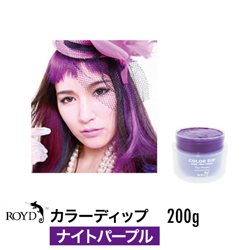 ROYD ロイド カラーディップ 200g （ナイトパープル） ヘアカラーリング - 最安値・価格比較 - Yahoo!ショッピング
