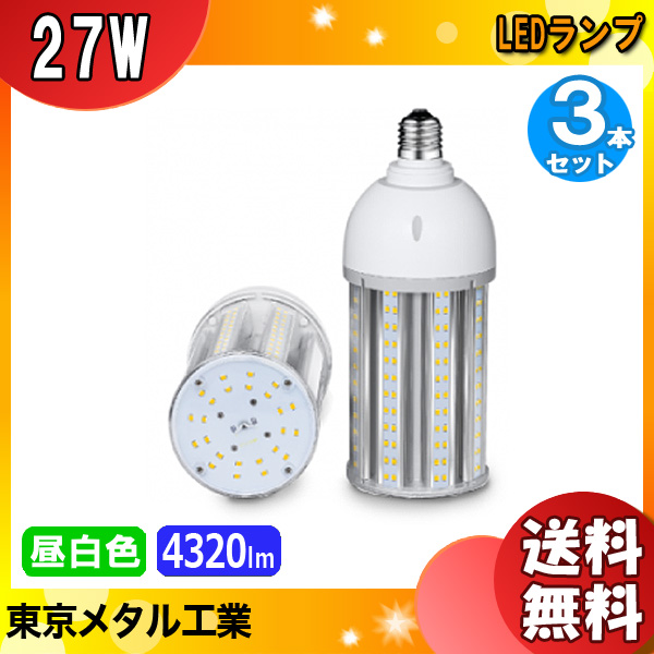 東京メタル 水銀灯100W相当代替LEDランプ AM-H27W-N-TM （昼白色）×3個 LED電球、LED蛍光灯 - 最安値・価格比較 - Yahoo!ショッピング｜口コミ・評判からも探せる