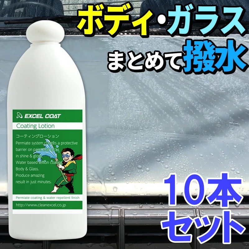 EXCEL COAT EXCEL COAT エクセルコートコーティングローション400ml（スポンジ＆クロス付き）× 10個 カーワックス ...