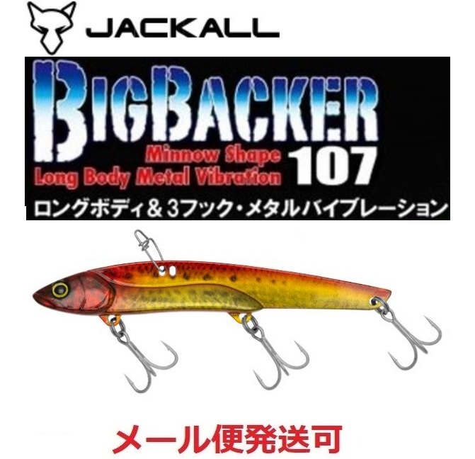 JACKALL ビッグバッカー 107 超リアルアカキン バイブレーションルアー - 最安値・価格比較 - Yahoo!ショッピング｜口コミ・評判からも探せる