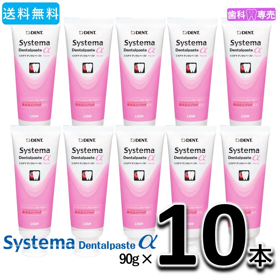 LION 歯科医院取扱品 DENT.systema （デントシステマ） デンタルペーストα 90g × 10本 DENT. 歯磨き粉 - 最安値・価格比較 - Yahoo!ショッピング｜口コミ ...