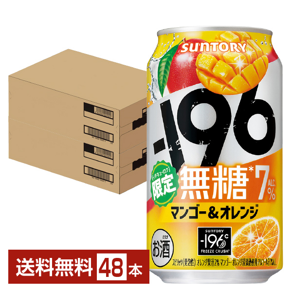 SUNTORY SUNTORY -196 無糖 マンゴー＆オレンジ ALC.7% 350ml缶 2ケース（48本） ー196 サワー、缶チューハイ - 最安値・価格比較 - Yahoo ...
