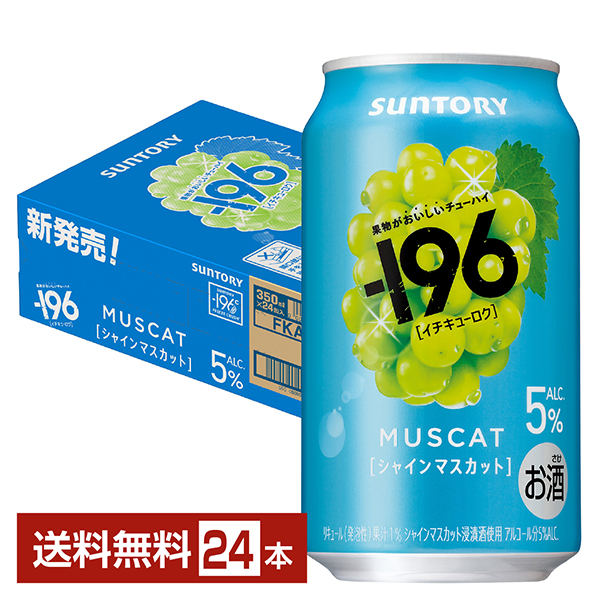 SUNTORY SUNTORY -196 シャインマスカット ALC.5% 350ml缶 1ケース（24本） ー196 サワー、缶チューハイ - 最安値・価格比較 - Yahoo!ショッピング ...
