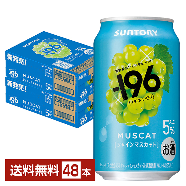 SUNTORY SUNTORY -196 シャインマスカット ALC.5% 350ml缶 2ケース（48本） ー196 サワー、缶チューハイ - 最安値・価格比較 - Yahoo!ショッピング ...