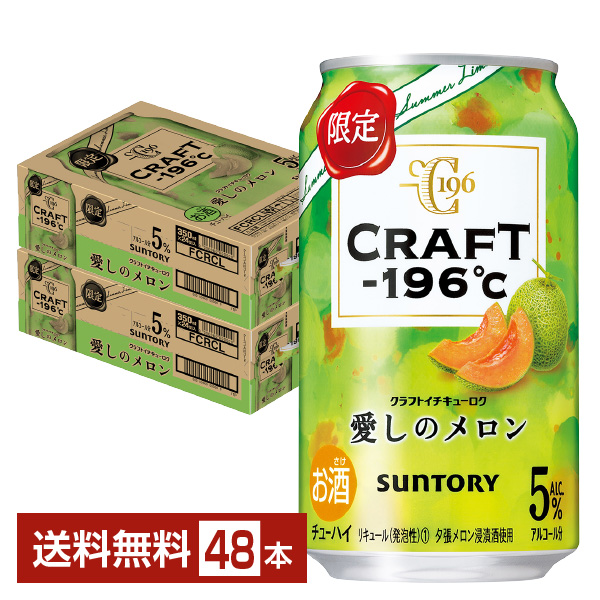 SUNTORY SUNTORY CRAFT -196℃ 愛しのメロン 350ml缶 2ケース（48本） ー196 サワー、缶チューハイ - 最安値・価格比較 - Yahoo!ショッピング ...