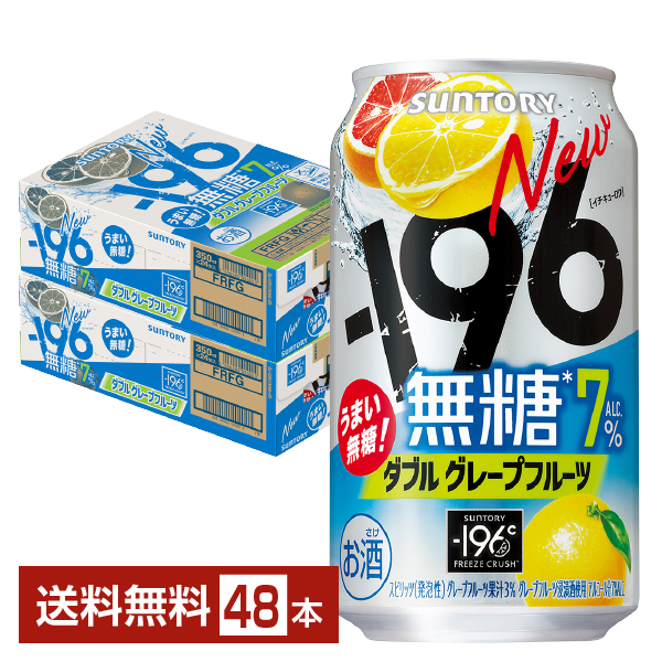 SUNTORY SUNTORY -196 無糖 ダブルグレープフルーツ Alc.6% 350ml缶 2ケース（48本） ー196 サワー、缶チューハイ - 最安値・価格比較 - Yahoo ...