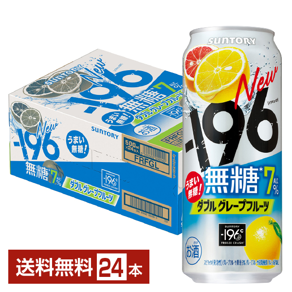 SUNTORY SUNTORY -196 無糖 ダブルグレープフルーツ Alc.6% 500ml缶 1ケース（24本） ー196 サワー、缶チューハイ - 最安値・価格比較 - Yahoo ...
