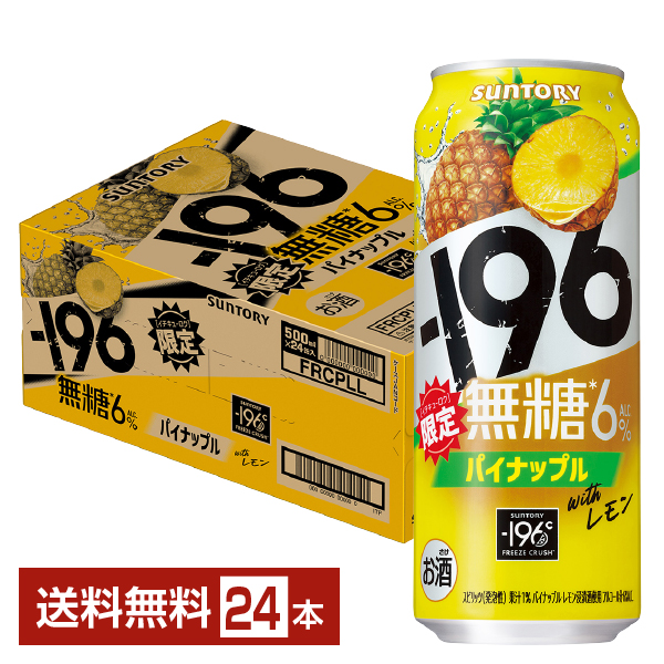 SUNTORY SUNTORY -196 無糖 パイナップル with レモン 500ml缶 1ケース（24本） ー196 サワー、缶チューハイ - 最安値・価格比較 - Yahoo ...