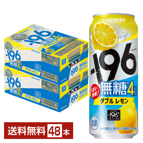 SUNTORY SUNTORY -196 無糖 ダブルレモン ALC.4％ 500ml缶 2ケース（48本） ー196 サワー、缶チューハイ - 最安値・価格比較 - Yahoo!ショッピング