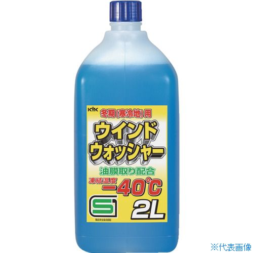 KYK 古河薬品工業 KYK 寒冷地用 ウインドウォッシャー液 ー40℃ 2L 12-002 自動車用ウォッシャー液 - 最安値・価格比較 - Yahoo!ショッピング