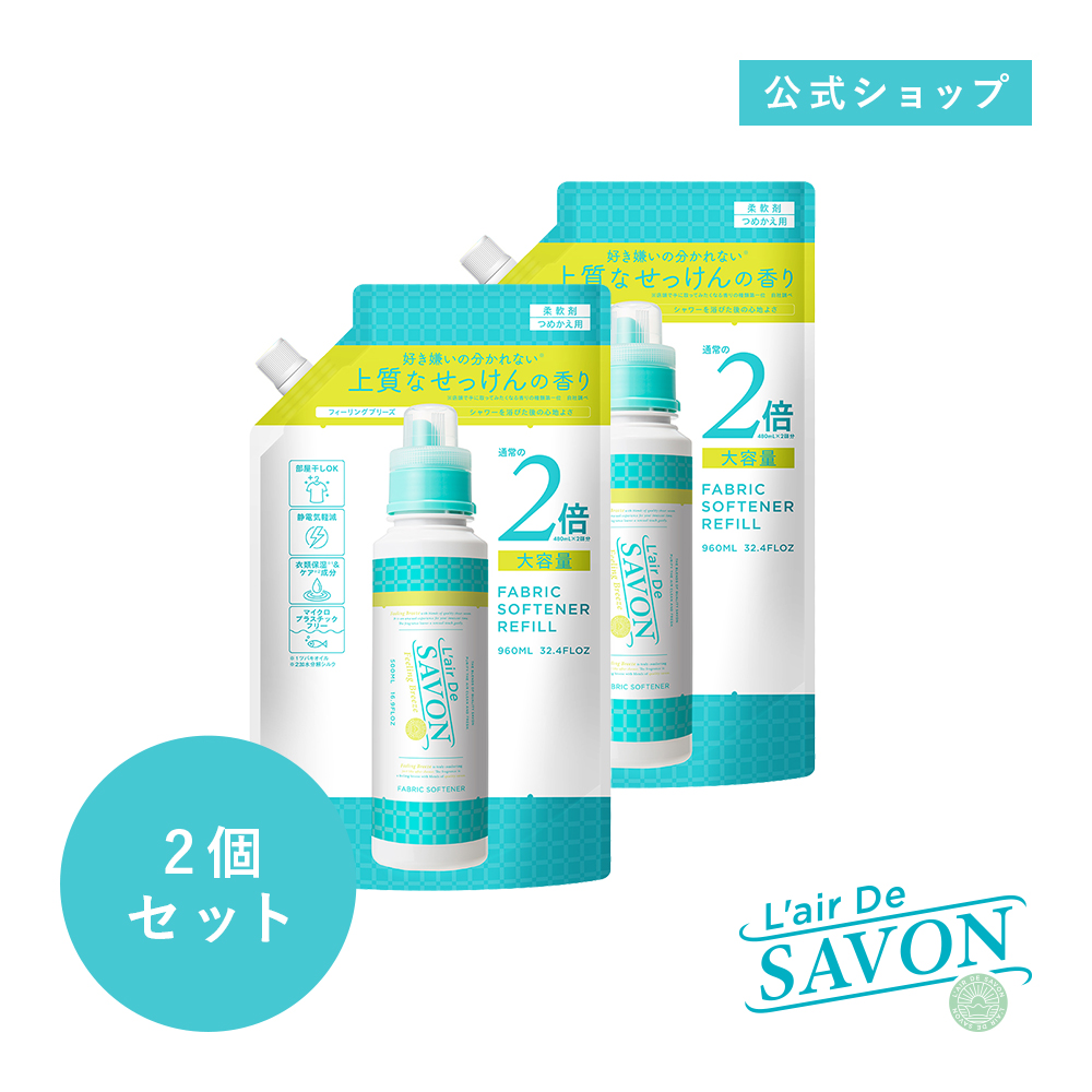L'air De SAVON レールデュサボン フィーリングブリーズ 柔軟剤 詰替用 960ml × 2個 柔軟剤 - 最安値・価格比較 - Yahoo!ショッピング｜口コミ・評判からも探せる