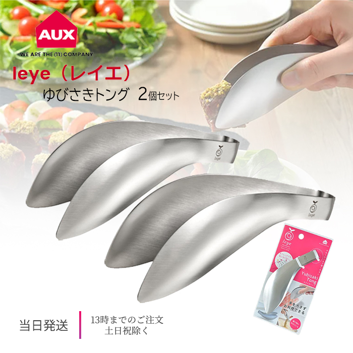 オークス オークス レイエ ゆびさきトング 14.7cm（シルバー）LS1505×2本 レイエ 調理器具トング - 最安値・価格比較 - Yahoo!ショッピング