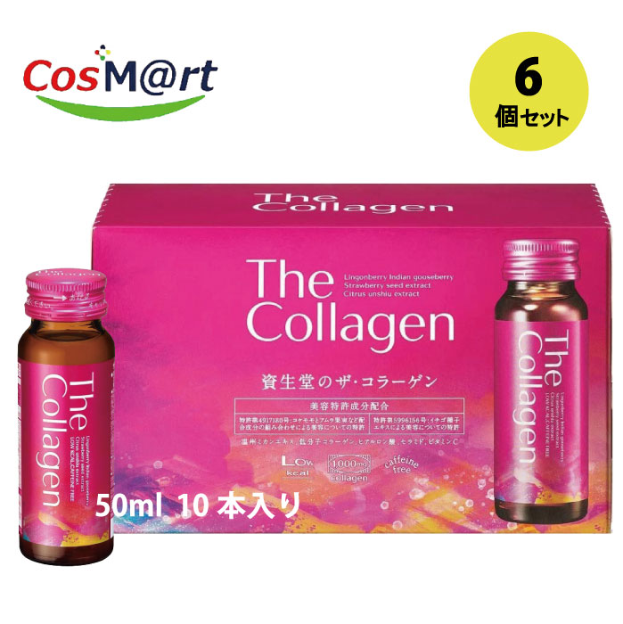 SHISEIDO ザ・コラーゲン ドリンク 50ml 10本入 ×6セット ザ・コラーゲン コラーゲン - 最安値・価格比較 - Yahoo!ショッピング｜口コミ・評判からも探せる