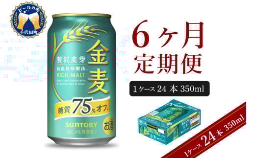 SUNTORY 【ふるさと納税 定期便】サントリー 金麦 糖質75％off 350ml缶 1ケース（24本） 全6回（計144本） 金麦 発泡酒、新ジャンル - 最安値・価格比較 ...
