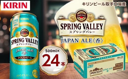 キリン 【ふるさと納税】 SPRING VALLEY JAPAN ALE＜香＞ 500ml缶 1ケース（24本） 国産ビール - 最安値・価格 ...