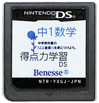 Benesse 【DS】得点力学習DS 中1数学 ニンテンドーDS用ソフト（パッケージ版） - 最安値・価格比較 - Yahoo!ショッピング