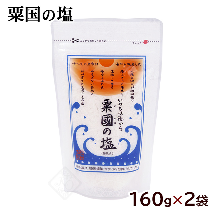 粟國の塩 粟國の塩 釜炊 スタンドタイプ 160g×2 塩 - 最安値・価格比較 - Yahoo!ショッピング