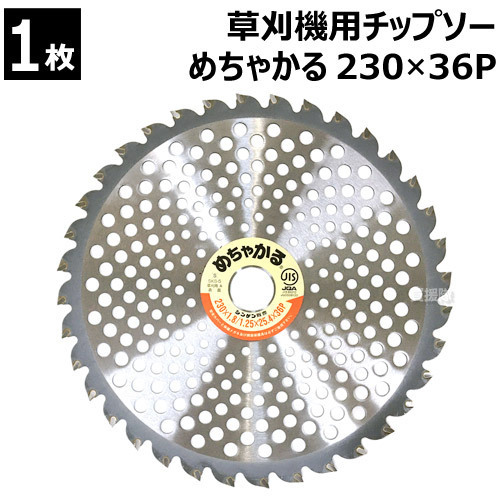 シンゲン めちゃかる チップソー（外径230mm・刃数36P） 草刈機パーツ、刃 - 最安値・価格比較 - Yahoo!ショッピング