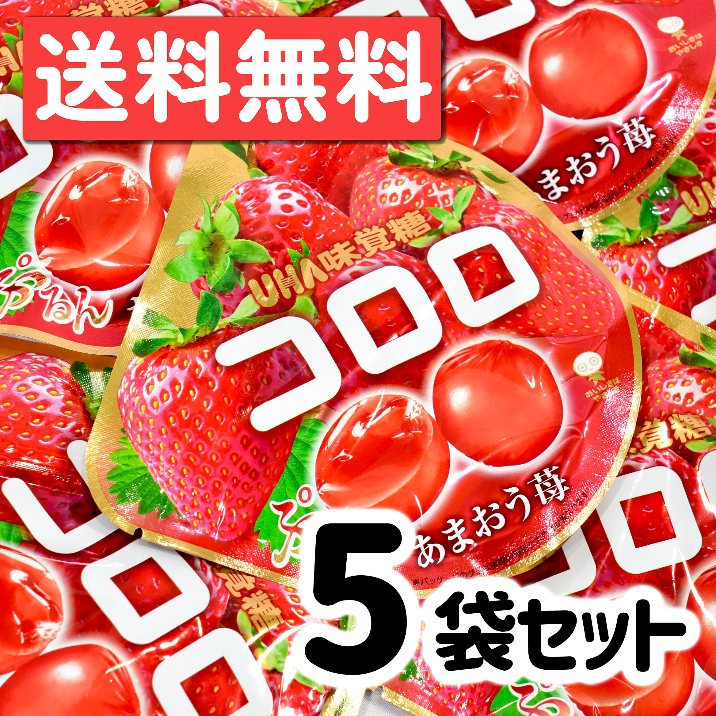 UHA味覚糖 UHA味覚糖 コロロ あまおう苺 40g×5袋 グミ、ジェリービーンズ - 最安値・価格比較 - Yahoo!ショッピング｜口コミ・評判からも探せる