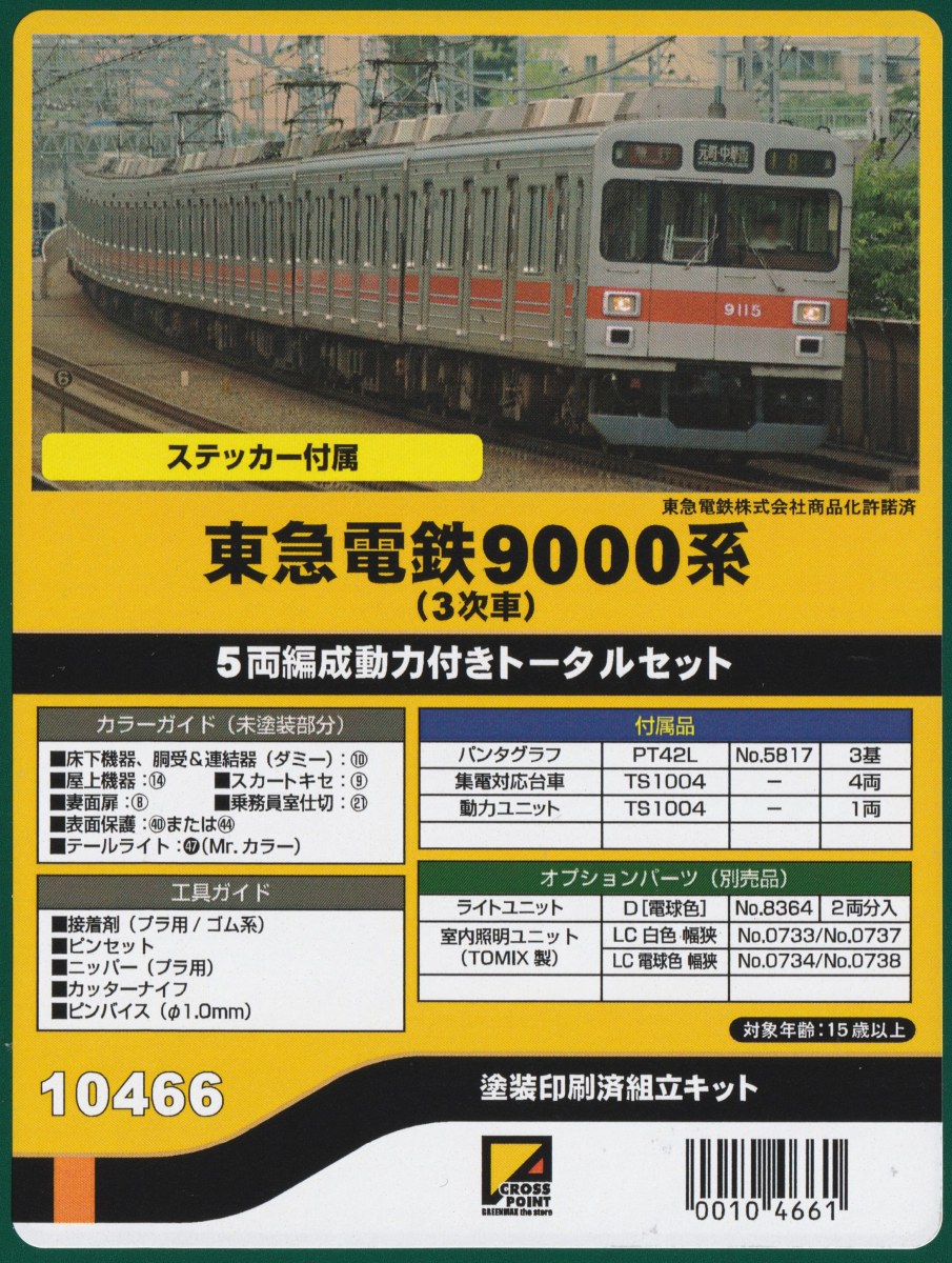 グリーンマックス グリーンマックス クロスポイント 東急電鉄9000系（3次車）5両編成動力付きトータルセット 10466 模型、プラモデルの ...