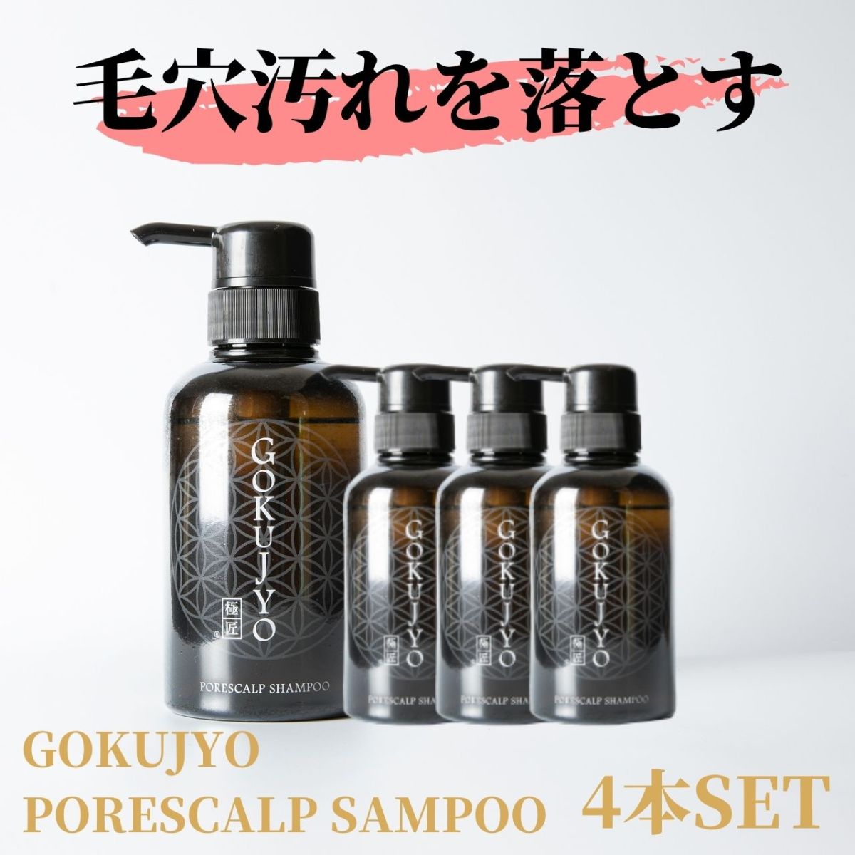GOKUJYO 極匠 ポレスカルプシャンプー ポンプ 300ml×4個 ヘアシャンプー - 最安値・価格比較 - Yahoo!ショッピング
