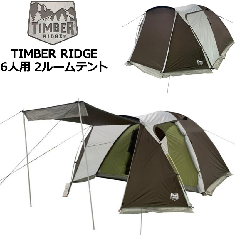 TIMBER RIDGE TIMBER RIDGE 6人用 2ルームテント 2ルームテント - 最安値・価格比較 - Yahoo!ショッピング ...