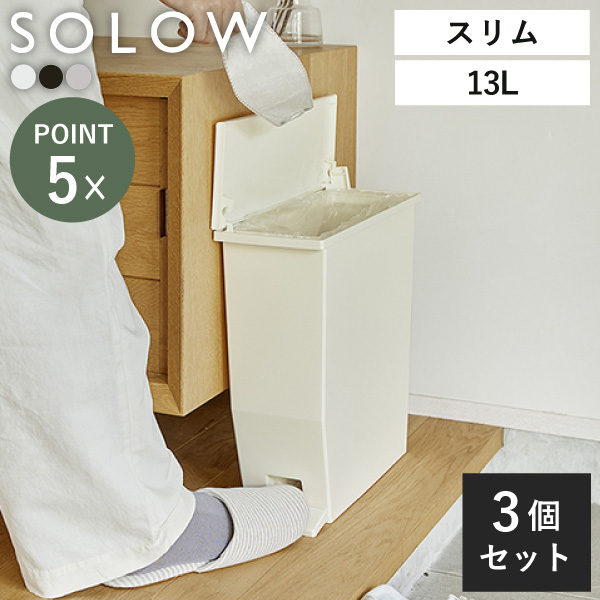 RISU（家具、インテリア） リス SOLOW ペダルオープン スリム 13L（2色）×3個 SOLOW ゴミ箱、ダストボックス - 最安値・価格比較 - Yahoo!ショッピング｜口コミ ...