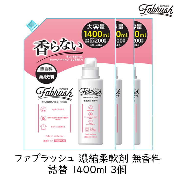 ファブラッシュ fabrush 無香料 柔軟剤 詰替用 1400ml × 3個 柔軟剤 - 最安値・価格比較 - Yahoo!ショッピング｜口コミ・評判からも探せる