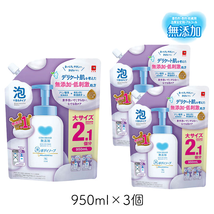 牛乳石鹸 カウブランド 無添加泡のボディソープ 詰替用 950ml×3個 カウブランド ボディソープ - 最安値・価格比較 - Yahoo!ショッピング