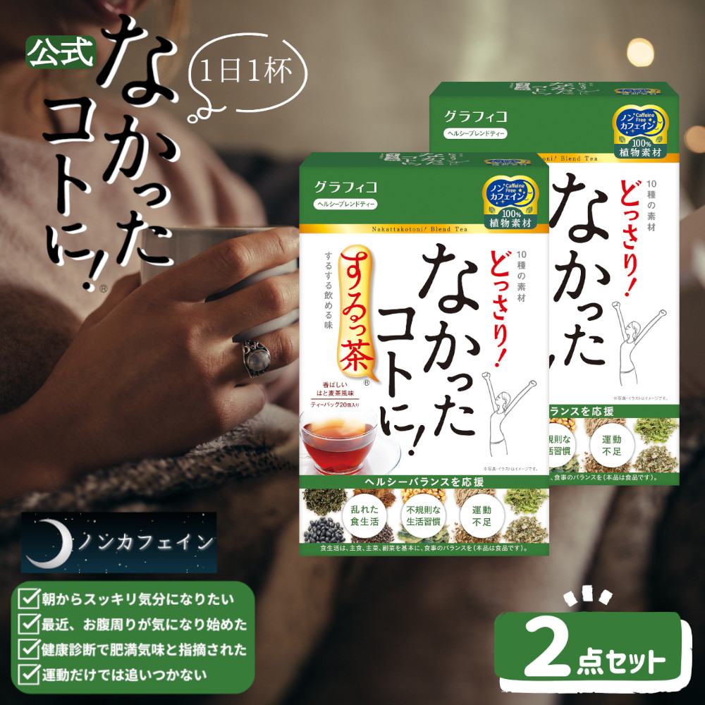 グラフィコ グラフィコ なかったコトに！するっ茶 60g（3g×20包入）×2個 ダイエットドリンク - 最安値・価格比較 - Yahoo!ショッピング｜口コミ・評判からも探せる
