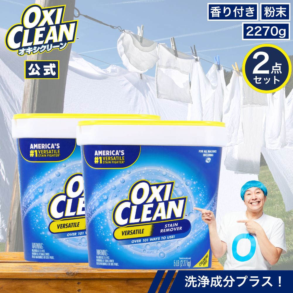 OXICLEAN オキシクリーン EX 2270g × 2 洗濯用漂白剤 - 最安値・価格比較 - Yahoo!ショッピング