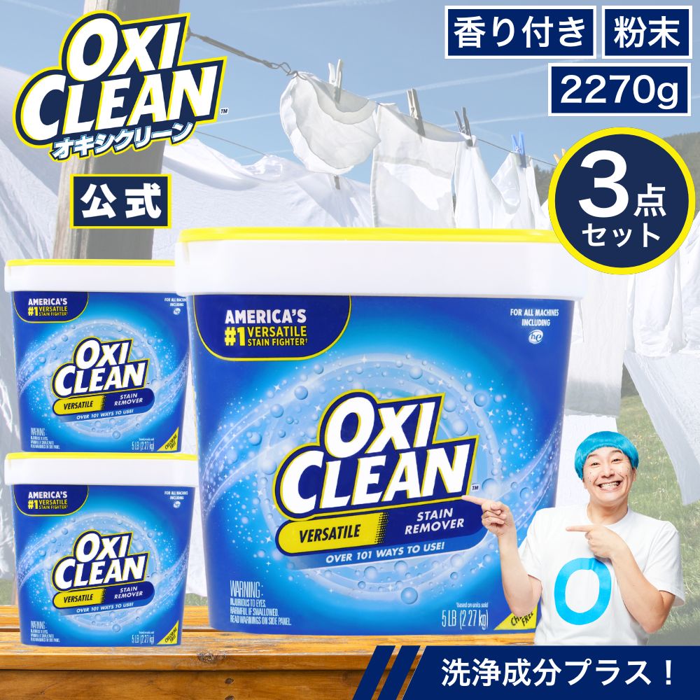 OXICLEAN オキシクリーン EX 2270g×3 洗濯用漂白剤 - 最安値・価格比較 - Yahoo!ショッピング｜口コミ・評判からも探せる