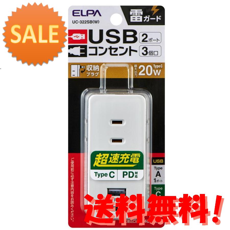 ELPA エルパ PD対応USB付タップ UC-322SB（W）3個口 ホワイト×20個 OA、電源タップ - 最安値・価格比較 - Yahoo!ショッピング｜口コミ・評判からも探せる