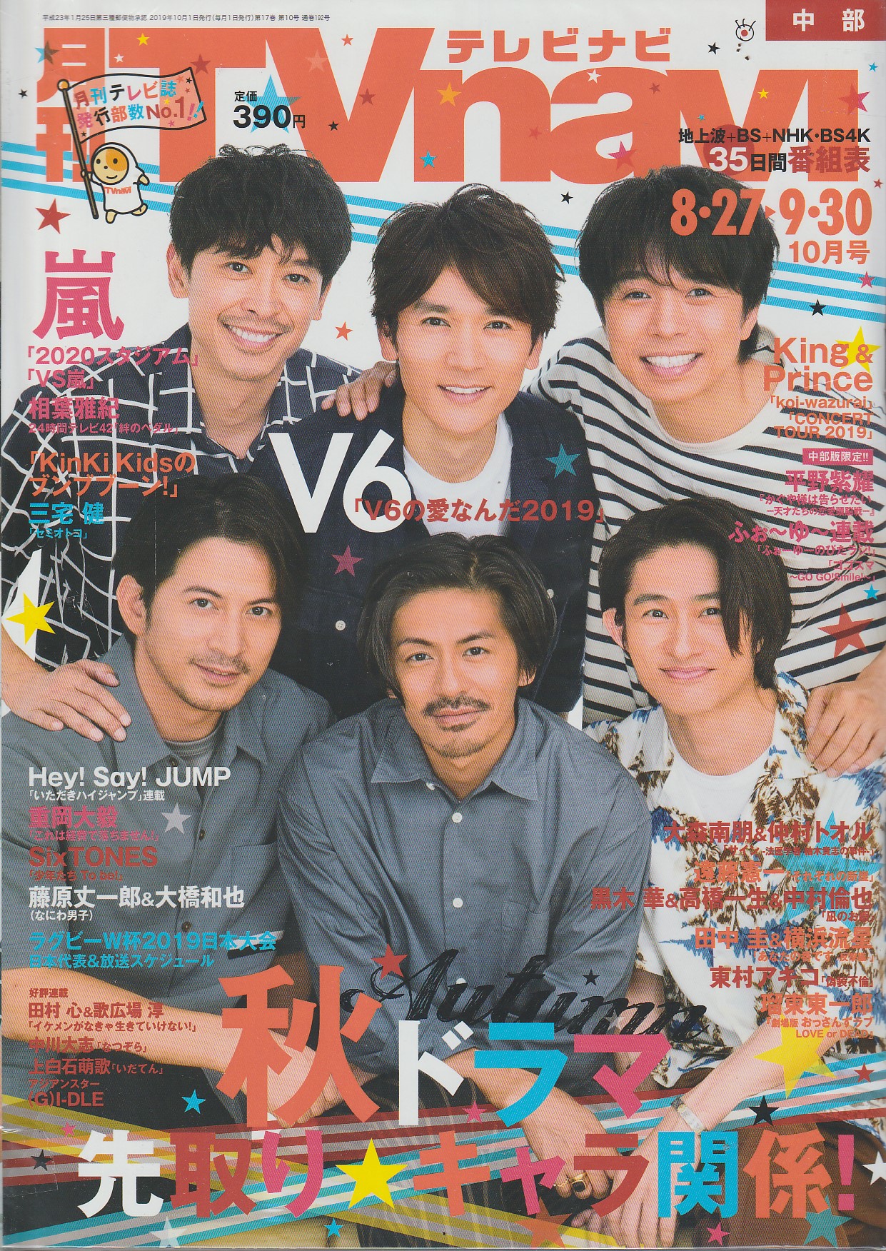 TVnavi中部版 2019年10月号 （日本工業新聞社） テレビ情報雑誌 - 最安値・価格比較 - Yahoo!ショッピング｜口コミ・評判からも探せる
